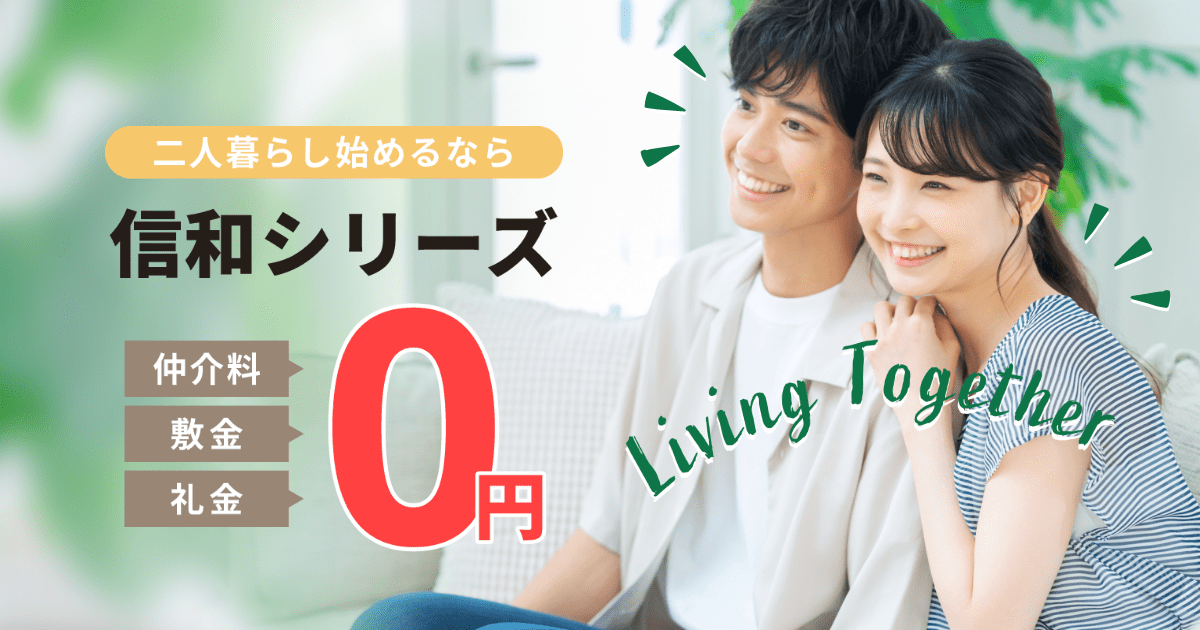 二人暮らし始めるなら信和シリーズ | 【公式】賃貸デザインマンション「スプランディッド」の信和シリーズ（Shinwa Series）